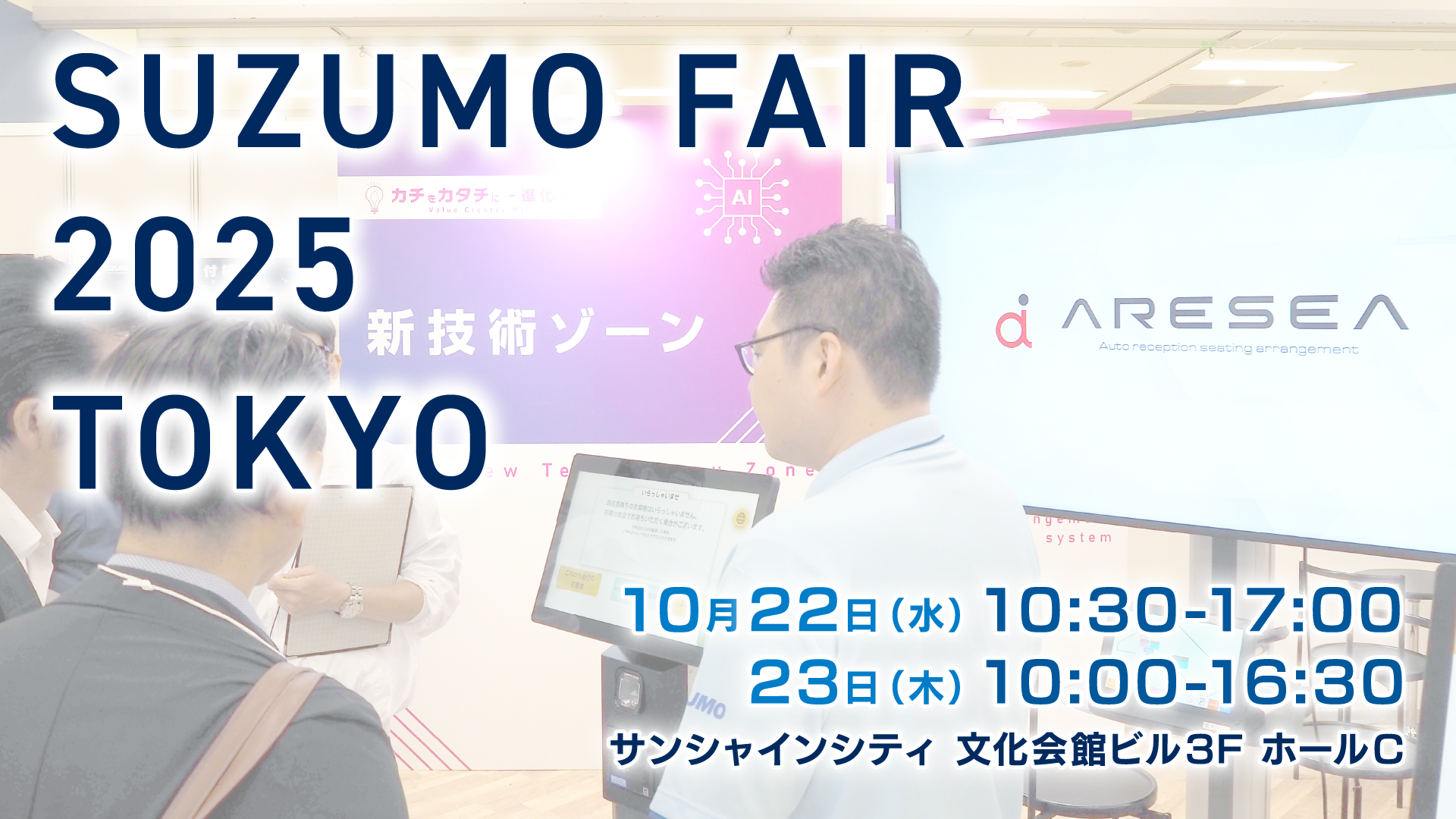 Notice of SUZUMO FAIR 2025 TOKYO
